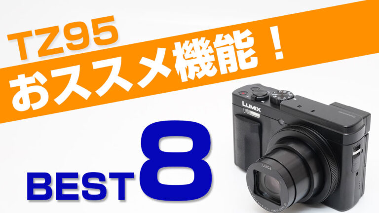 Panasonic TZ95 これだけは覚えておきたい！おすすめ基本設定8選!! - レビューから設定・撮影まで完全ガイド