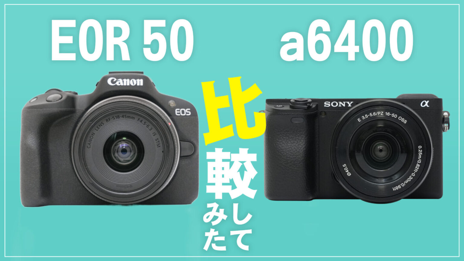 Canon EOS R50とSONY a6400を徹底比較レビュー！おすすめポイントとは？ - レビューから使い方まで解説したカメラブログ