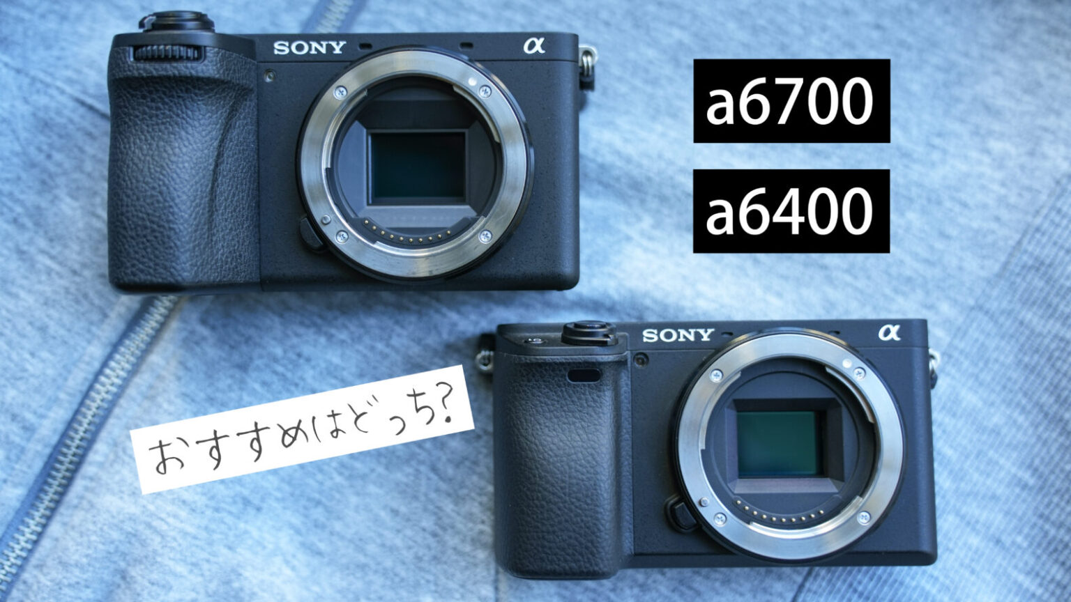 SONY a6700とa6400を徹底比較レビュー！おすすめ機種は？ - レビューから使い方まで解説したカメラブログ