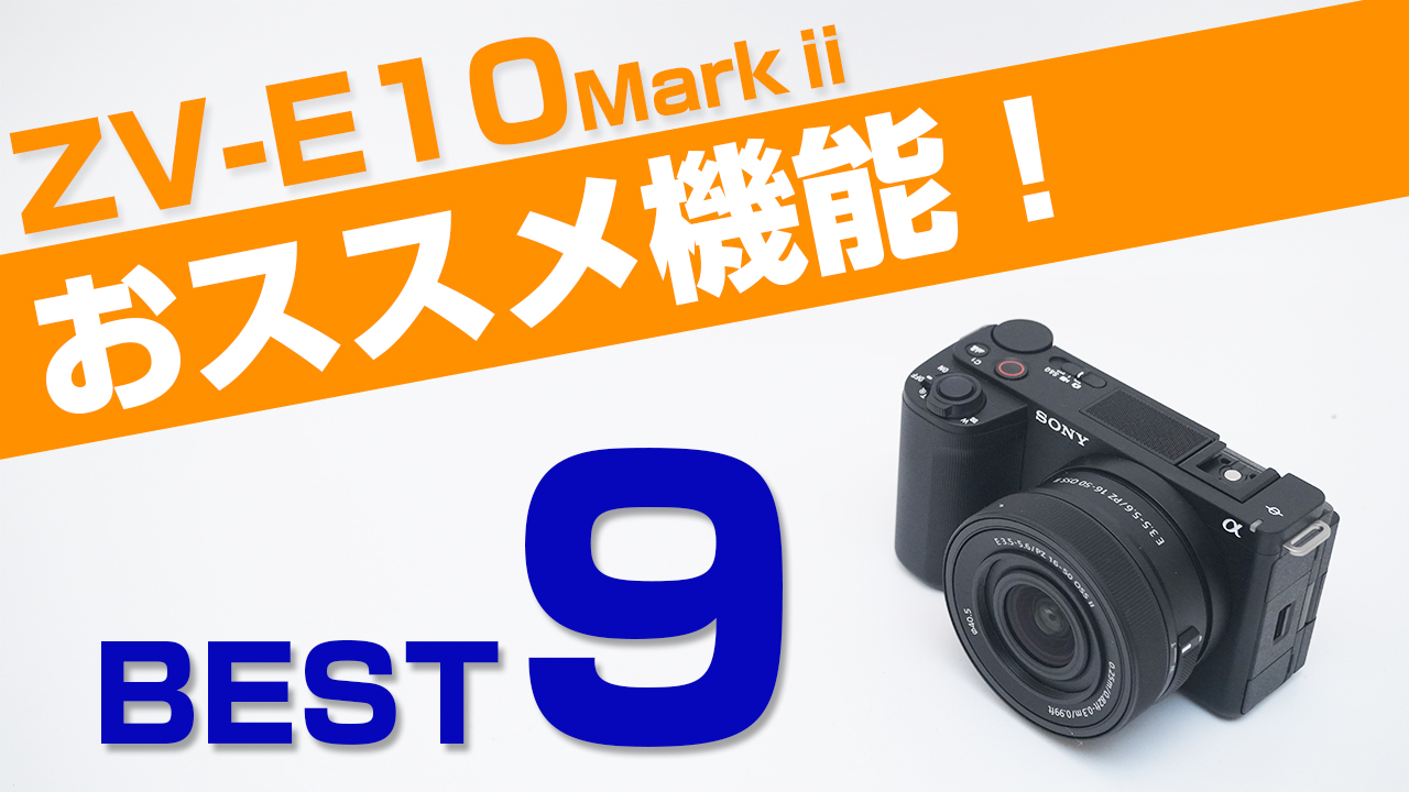 SONY ZV-E10Ⅱ これだけは覚えておきたい！おすすめ基本設定9選!! - レビューから設定・撮影まで完全ガイド